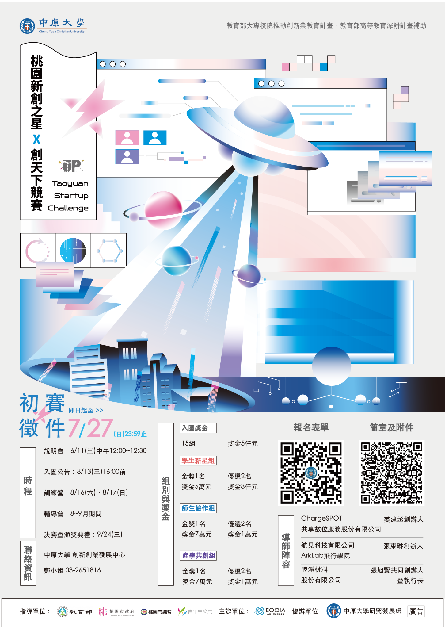 🌟【2025桃園新創之星 x 創天下競賽】初賽徵件正式啟動🌟 - 中原大學產學營運處創新創業發展中心